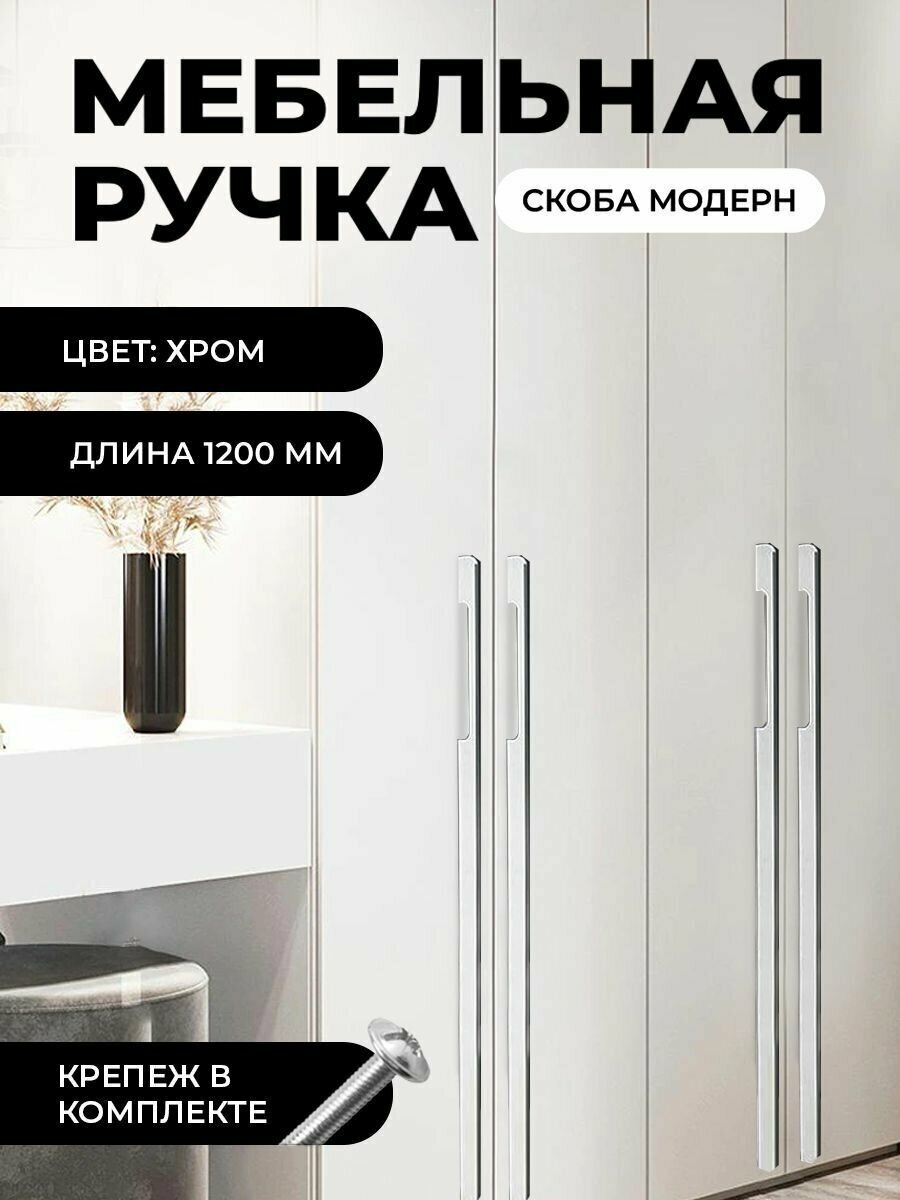 Мебельная ручка скоба "Модерн", фурнитура для шкафа, 1200мм, цвет: хром, комплект 1шт