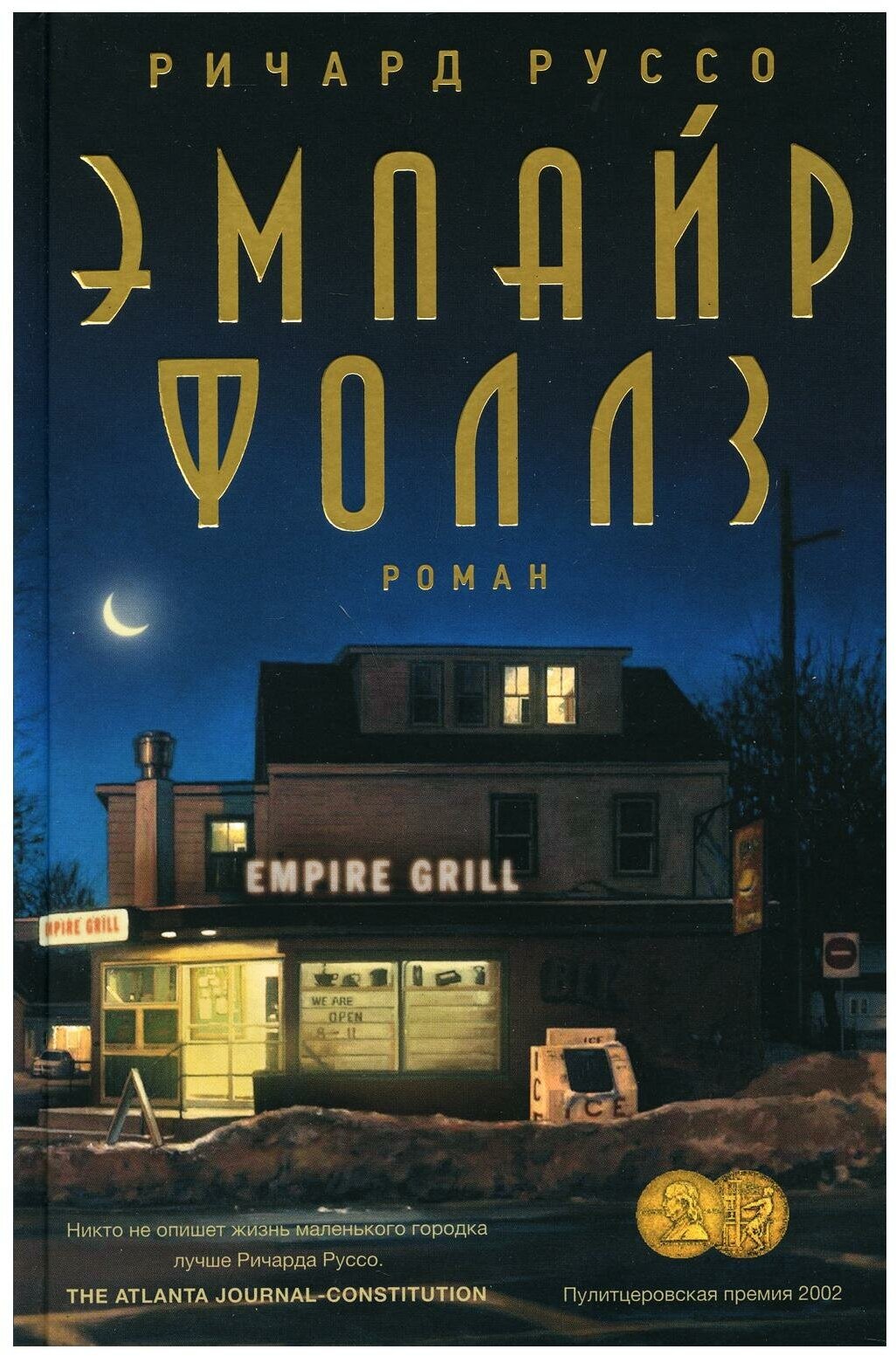 Эмпайр Фоллз: роман