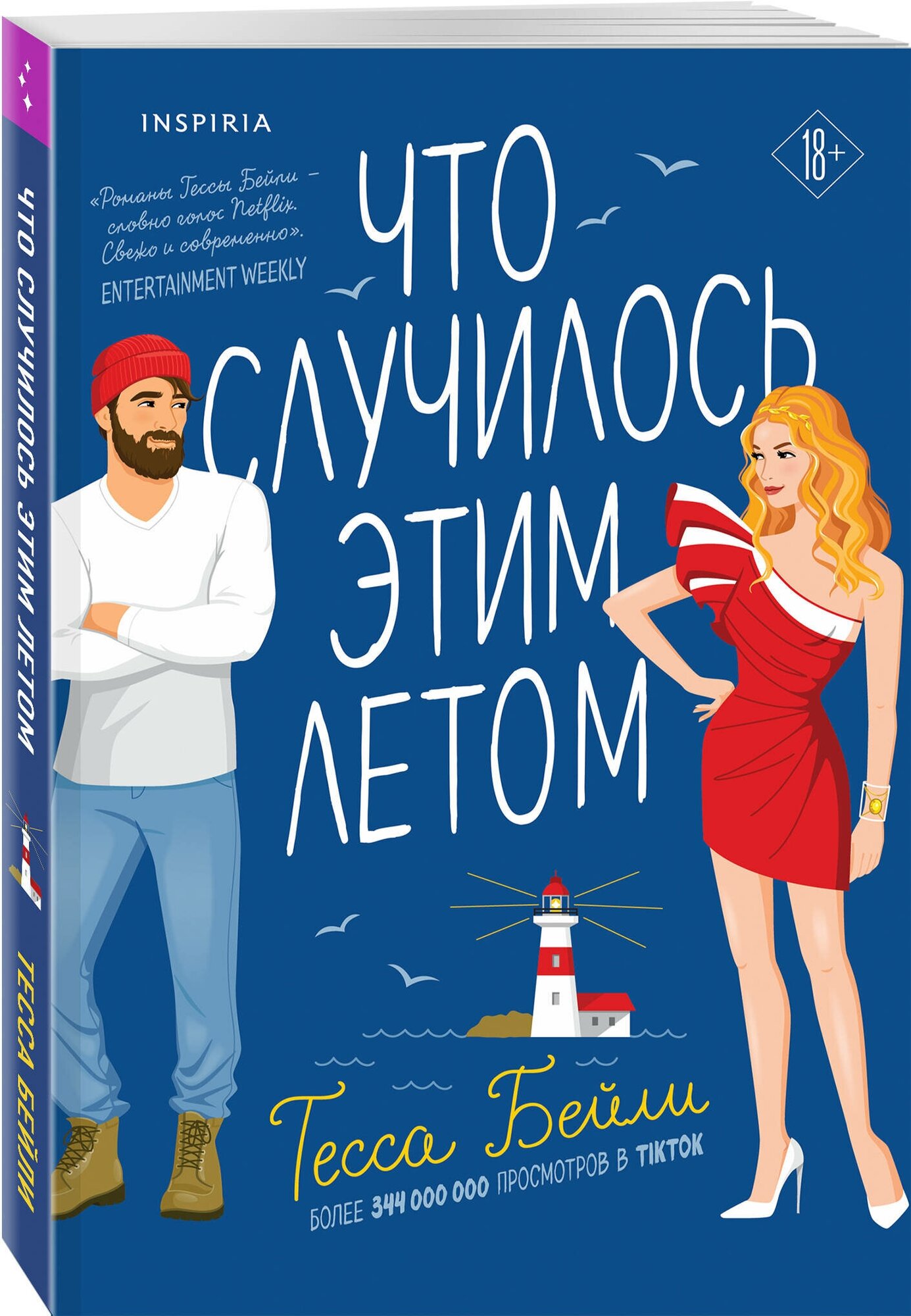 Бейли Т. Что случилось этим летом
