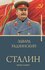 Сталин