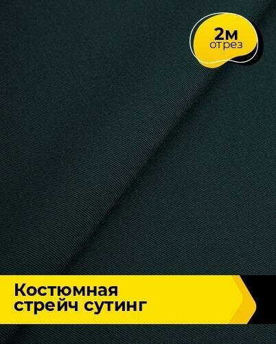 Ткань костюмная стрейч для шитья и рукоделия 2 м*148 см, цвет зеленый