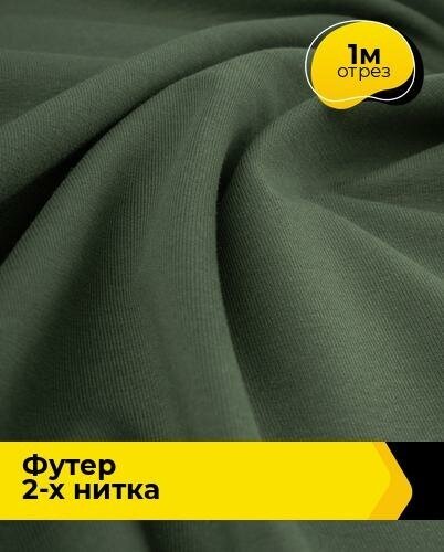 Ткань трикотаж Футер 2-х нитка 215гр/м. кв. 1 м*180 см, цвет хаки
