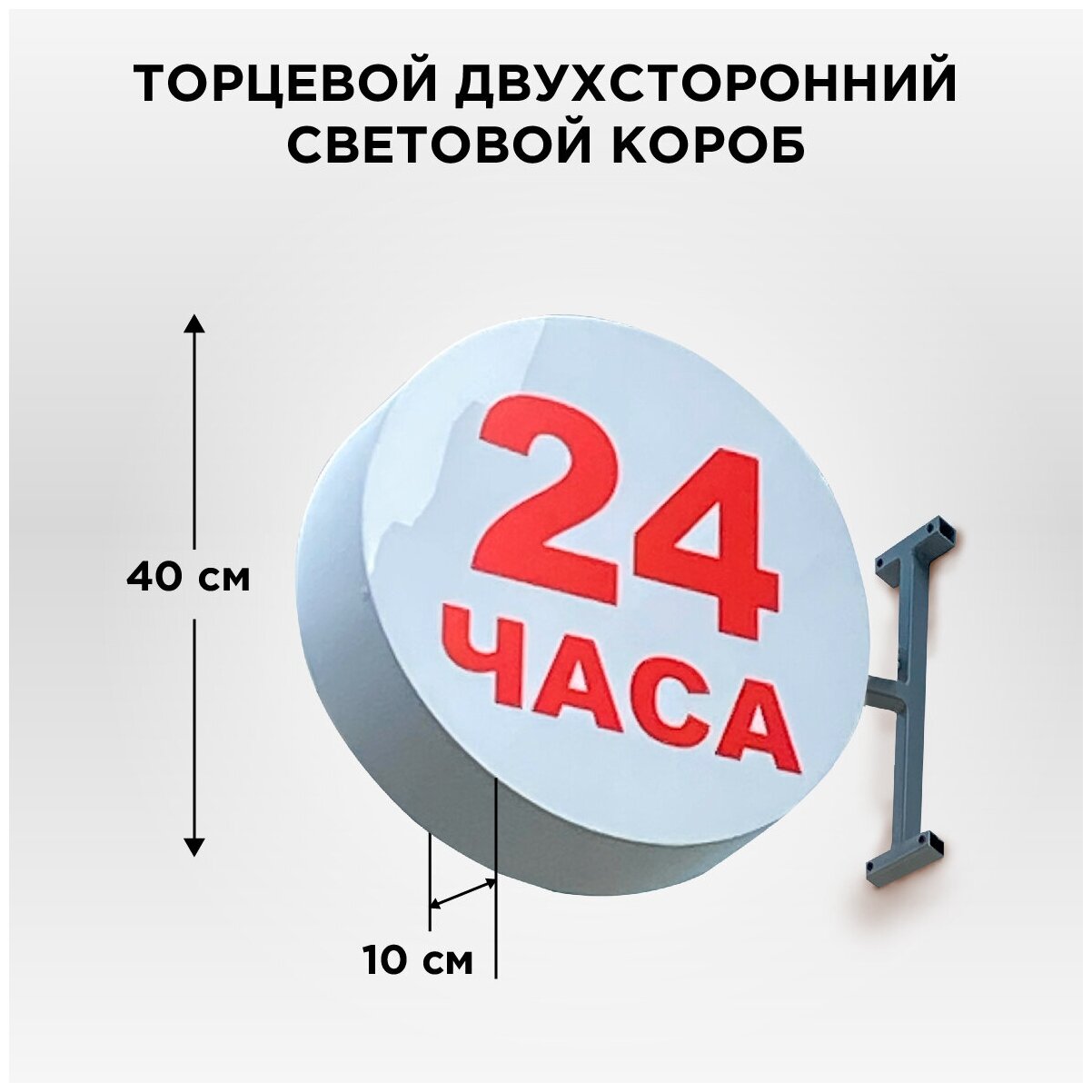 Световая вывеска 24 часа Двухсторонняя Торцевая 40х40смх10см, Лайтбокс, Объемный короб с подсветкой, Круглая таблетка Панель-кронштейн