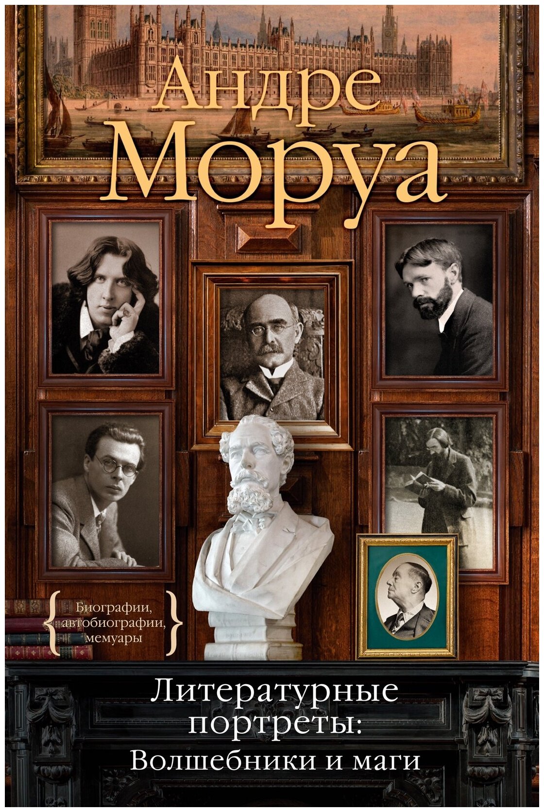 Книга Литературные портреты: Волшебники и маги