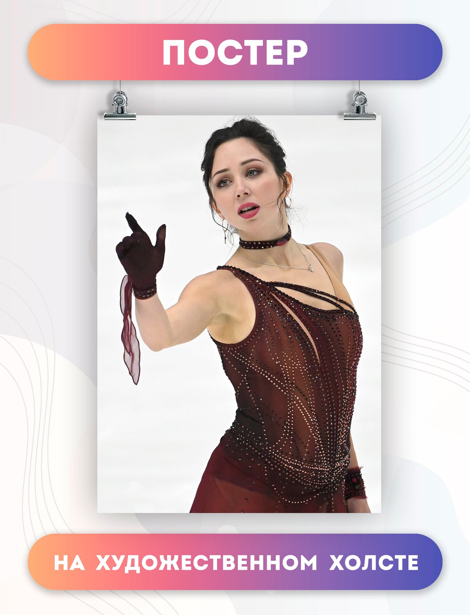 Постер на холсте Елизавета Туктамышева фигурное катание (13) 50х70 см