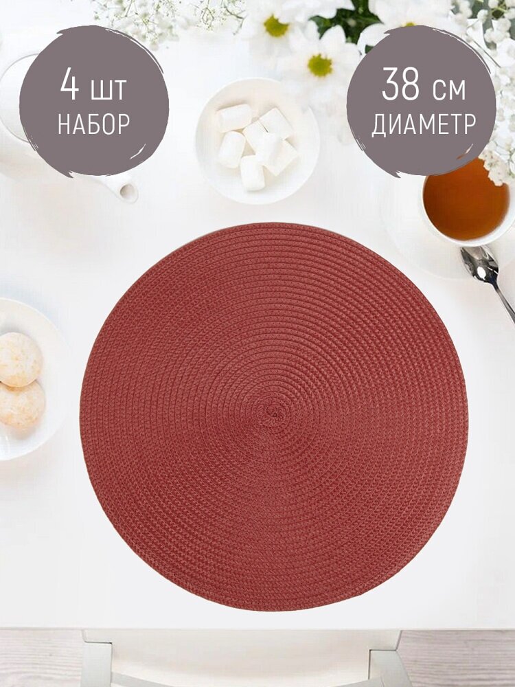 Набор из 4 шт салфетка сервировочная (плейсмат) "Сasual line" (бордовая) d=38 см
