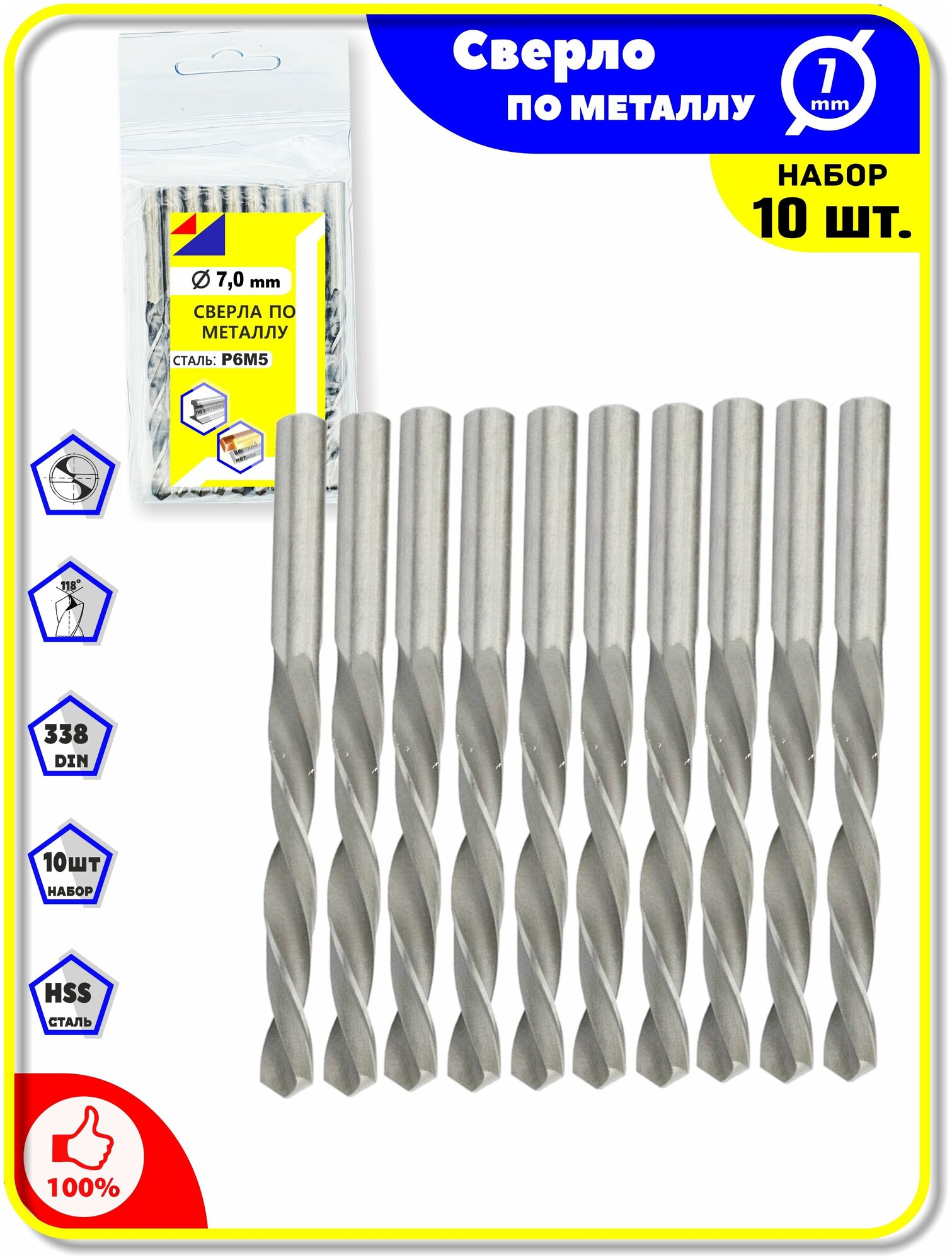 Комплект: Сверла по металлу 7 мм - 10 шт. для дерева пластика ПВХ