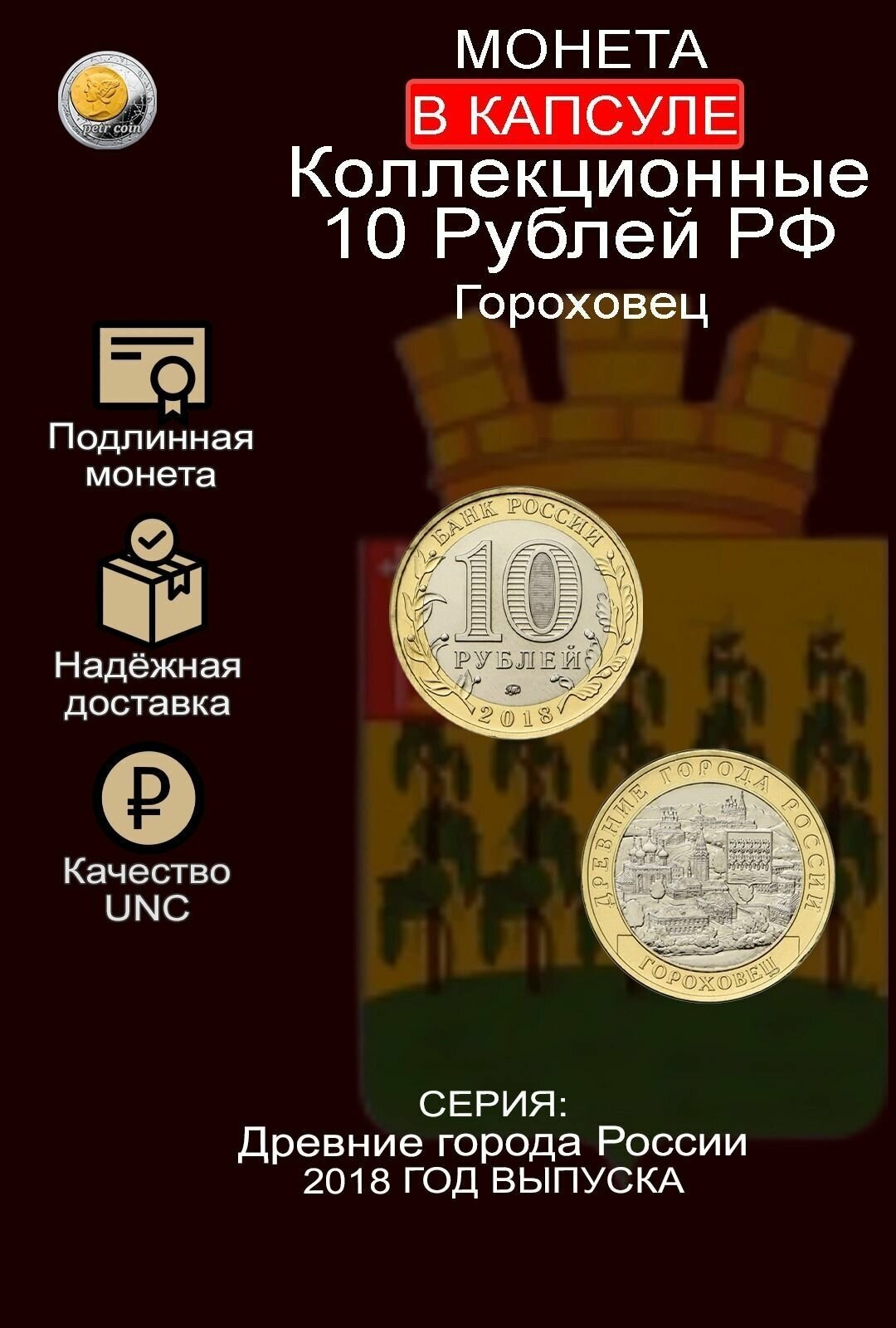 Монета 10 рублей г. Гороховец, Владимирская область (1168 г.). Биметалл