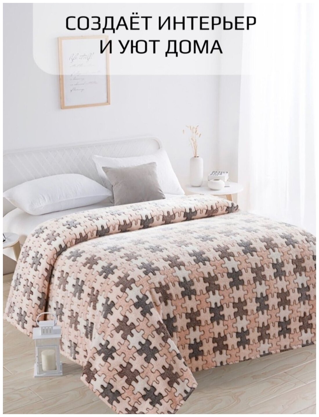 Плед флисовый "Пазлы" бежевый / Плед покрывало коричневый велсофт / Плед для детской 180х200 см / Плед для пикника