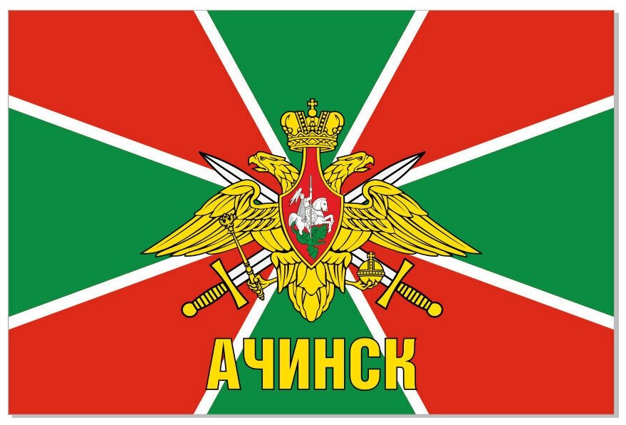 Флаг Пограничных войск Ачинск 90х135 см
