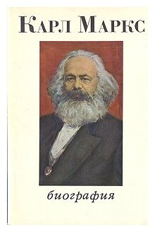 Карл Маркс. Биография