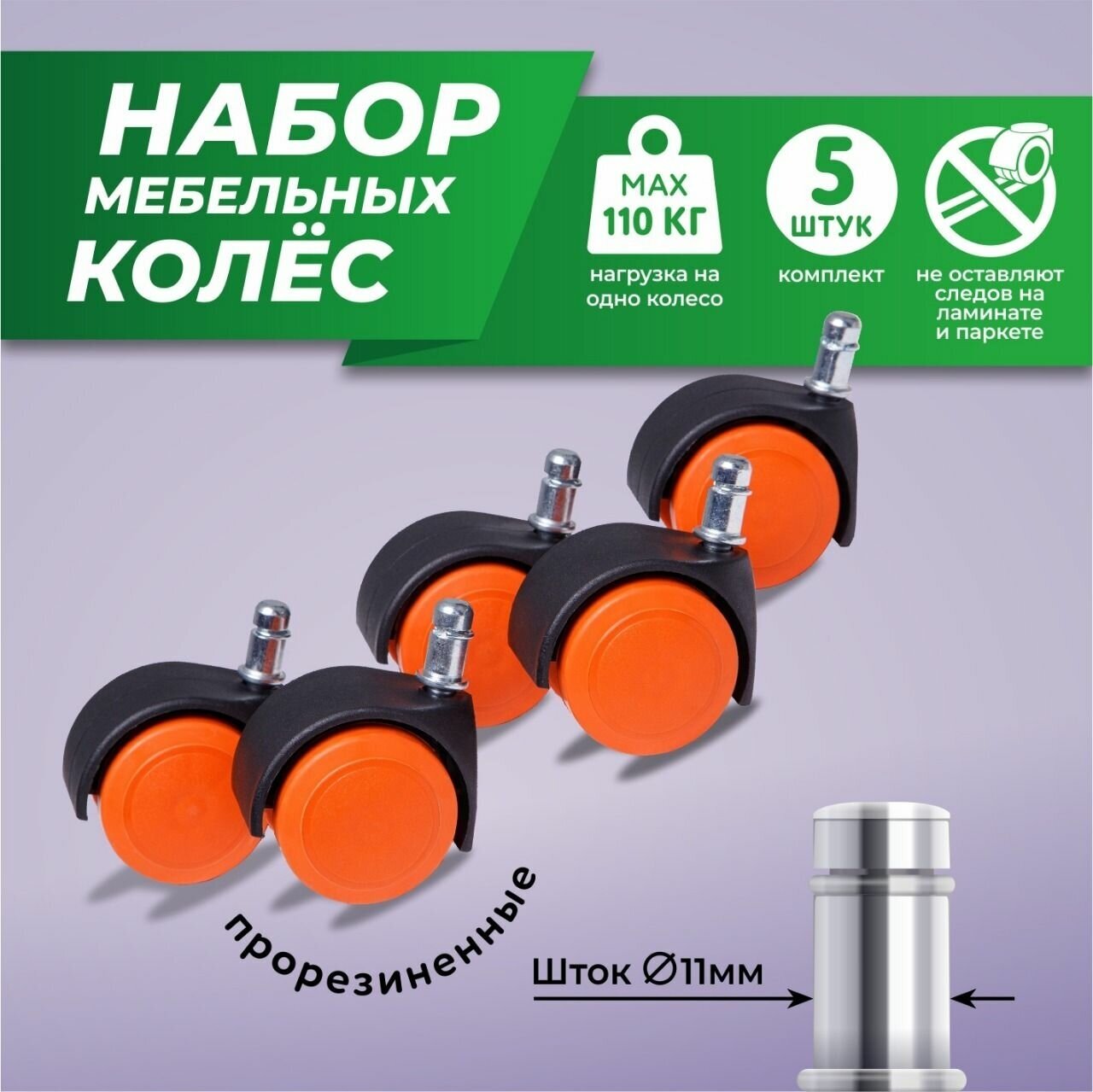 Колеса для офисного, игрового кресла 5 шт, черный с оранжевым