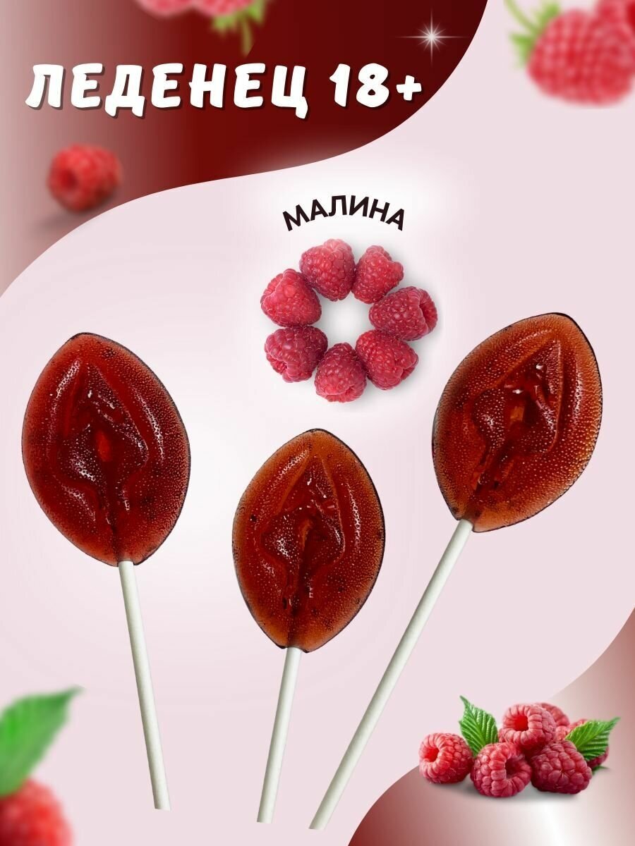 Леденец 18 вагина конфета эротик подарок