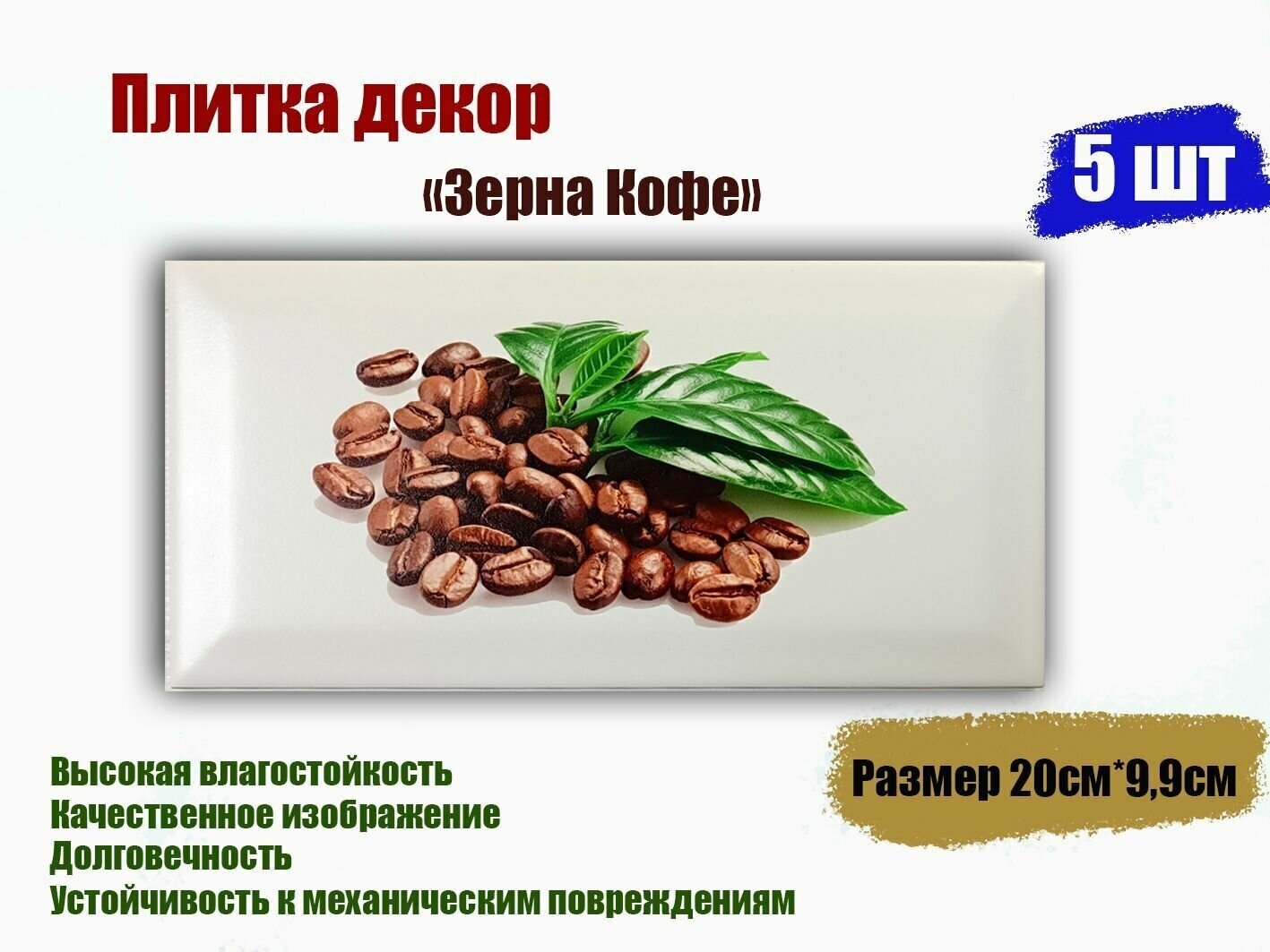 Декор плитка (20см*9,9см)