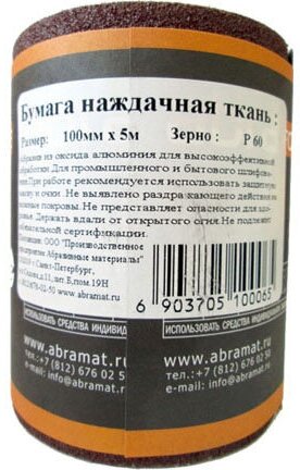 Бумага наждачная ABRAforce, ткань 100мм х 5м, (Р60), арт.500024839