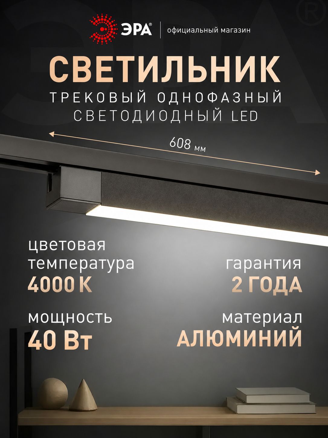 Трековый светильник однофазный ЭРА TR50 - 4040 BK светодиодный 40Вт 4000K черный