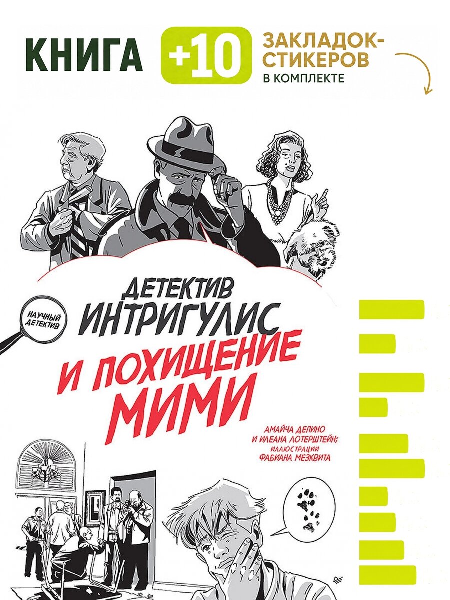 Детектив Интригулис и похищение Мими. Комплект: книга + 10 закладок-стикеров