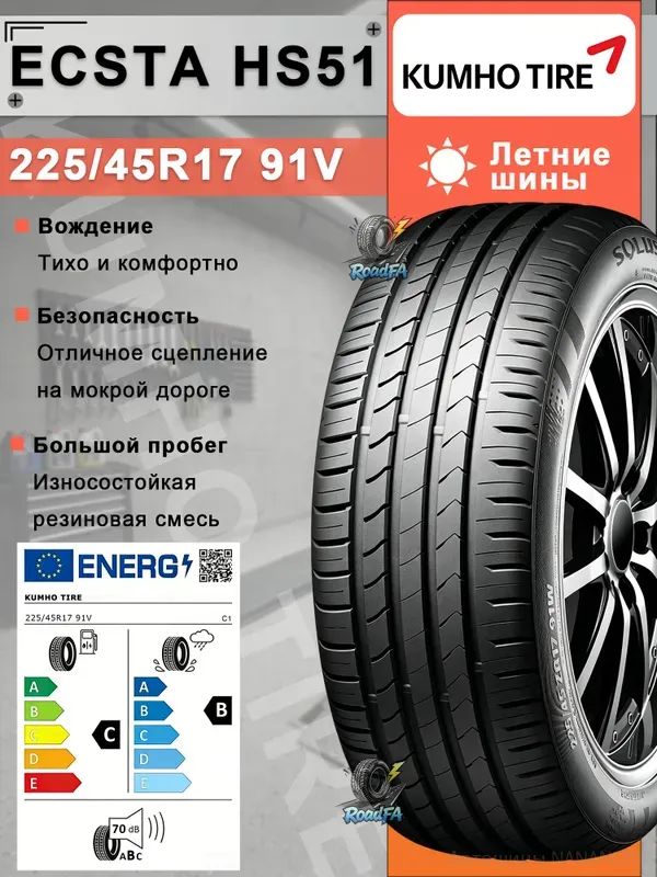 Kumho ECSTA HS51 Шины летние 225/45 R17 91V