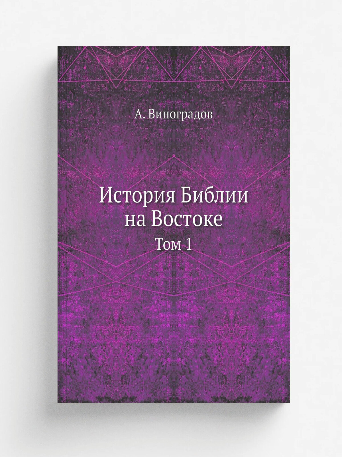 История Библии на Востоке. Том 1