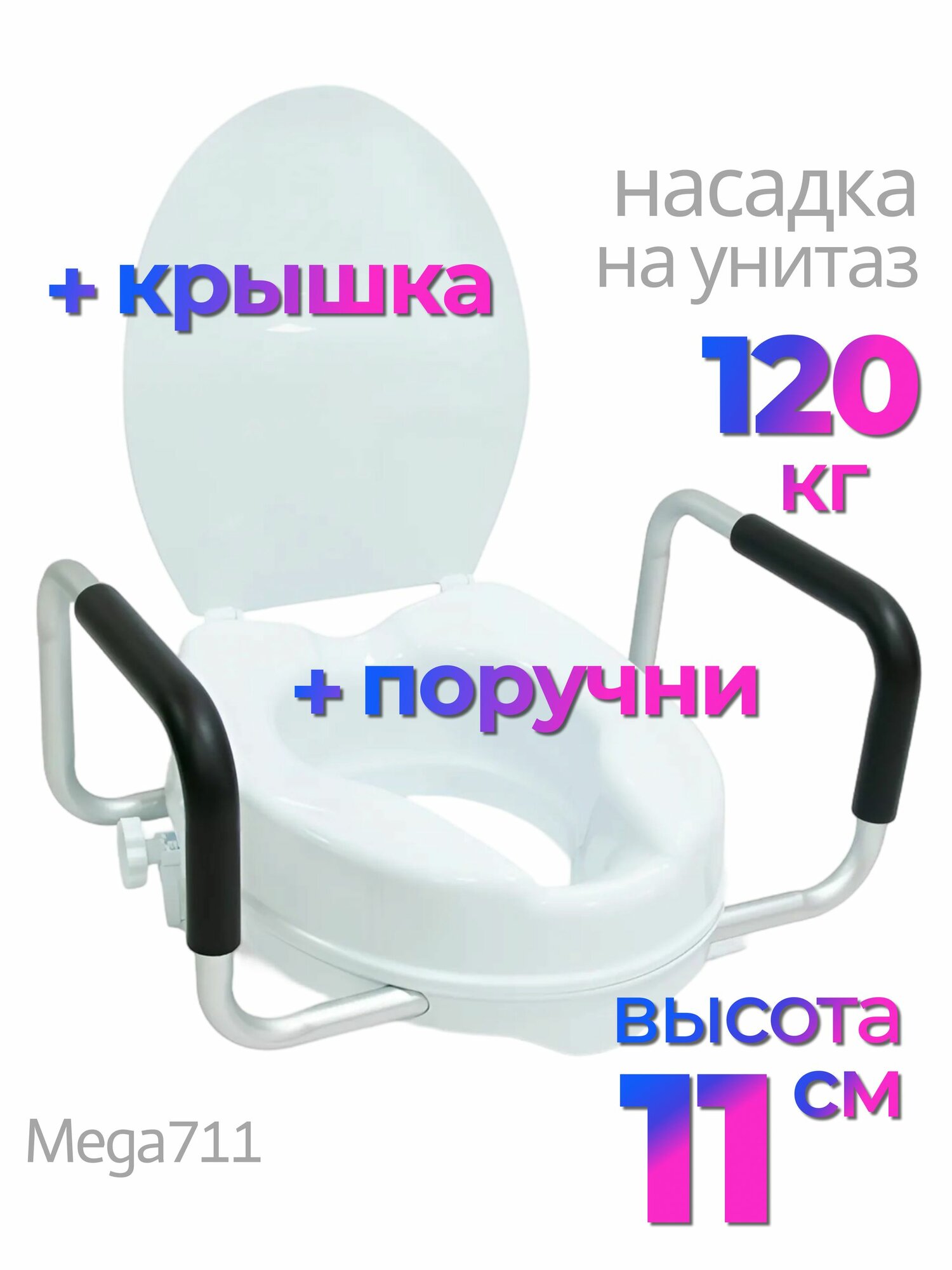 Мега-Оптим Mega 711/ Насадка сиденье на унитаз после операции с поручнями и крышкой, специализированная медицинская мебель для ухода за пожилыми людьми, ортопедическое туалетное приспособление, 11 см