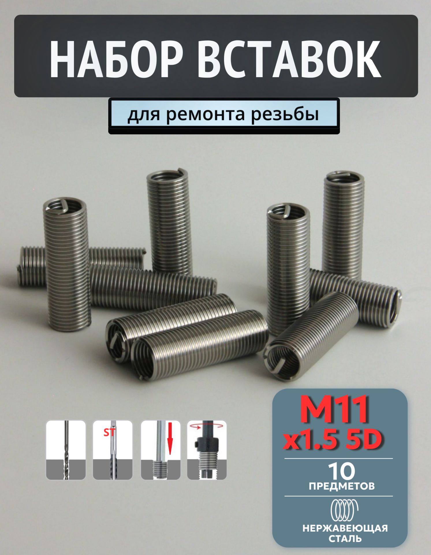 Резьбовая вставка М11х1.5 5D