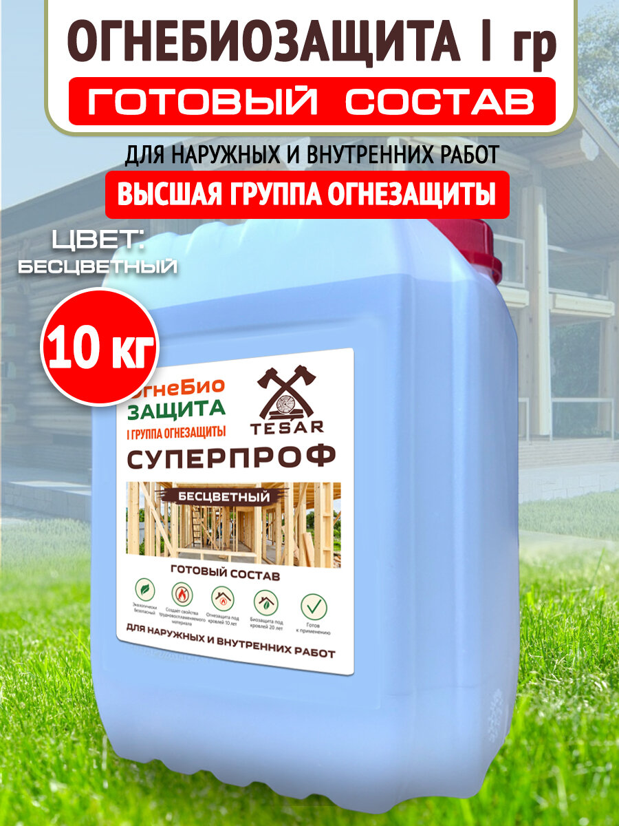 Огнебиозащита для дерева суперпроф Бесцветный10 кг, 1 группа огнезащиты, невымываемый антисептик для древесины