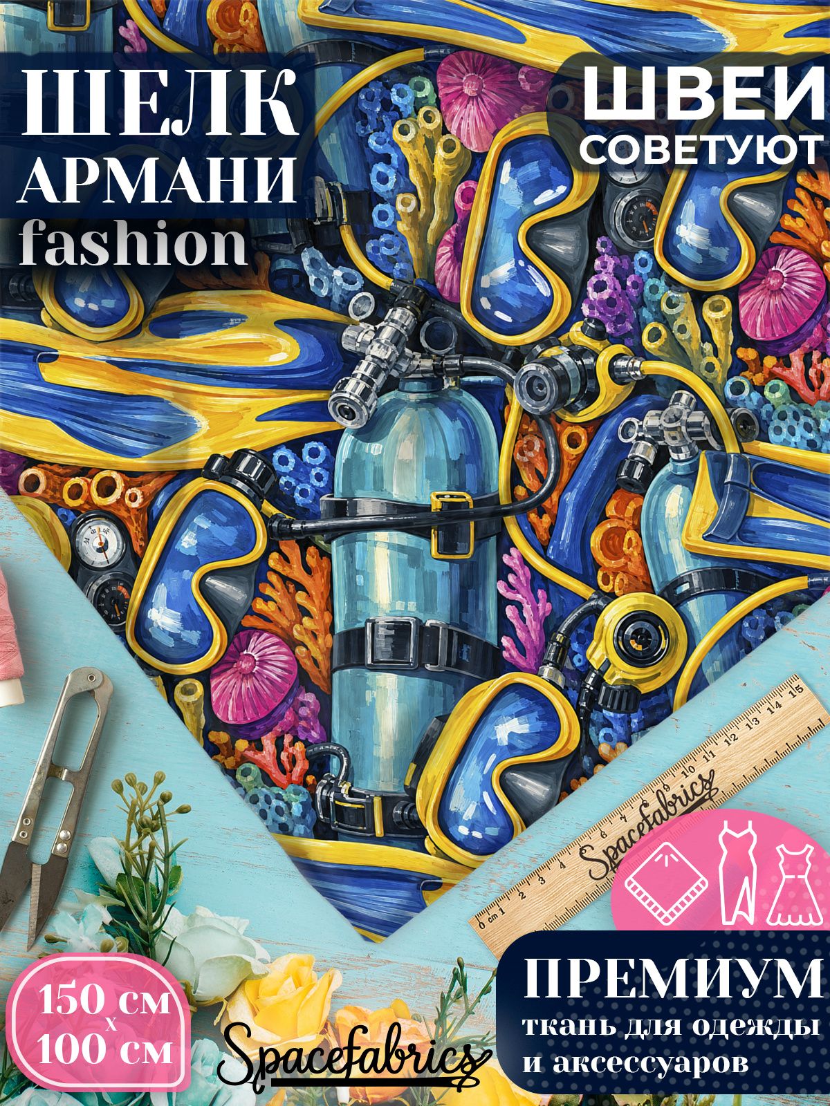 Ткань для шитья шелк Армани, искусственный атлас шелк для костюмов, платьев, юбок с принтом Дайвинг