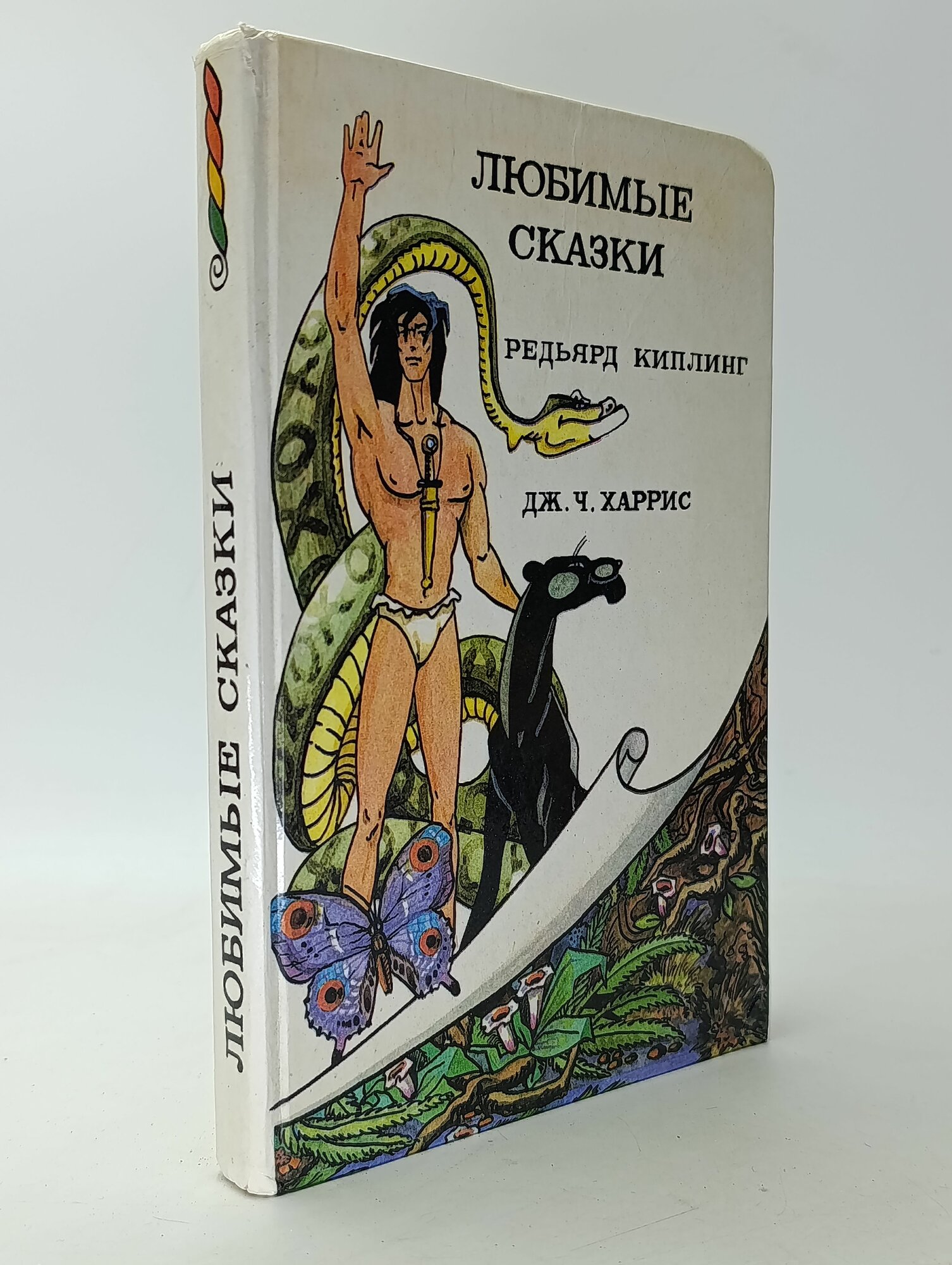 Любимые сказки. Редьярд Киплинг, Дж. Ч. Харрис