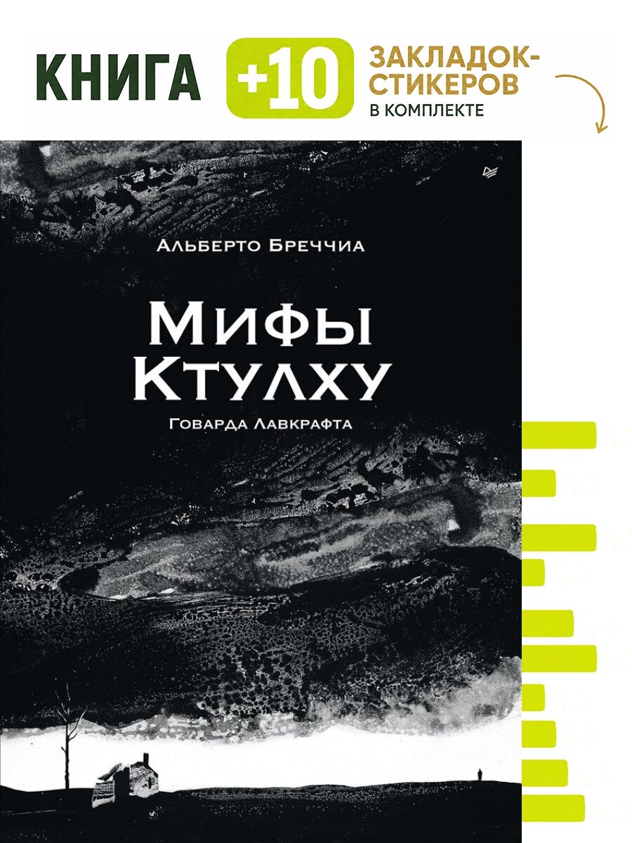 "Мифы Ктулху" Говарда Лавкрафта. Графический роман. Комплект: книга + 10 закладок-стикеров