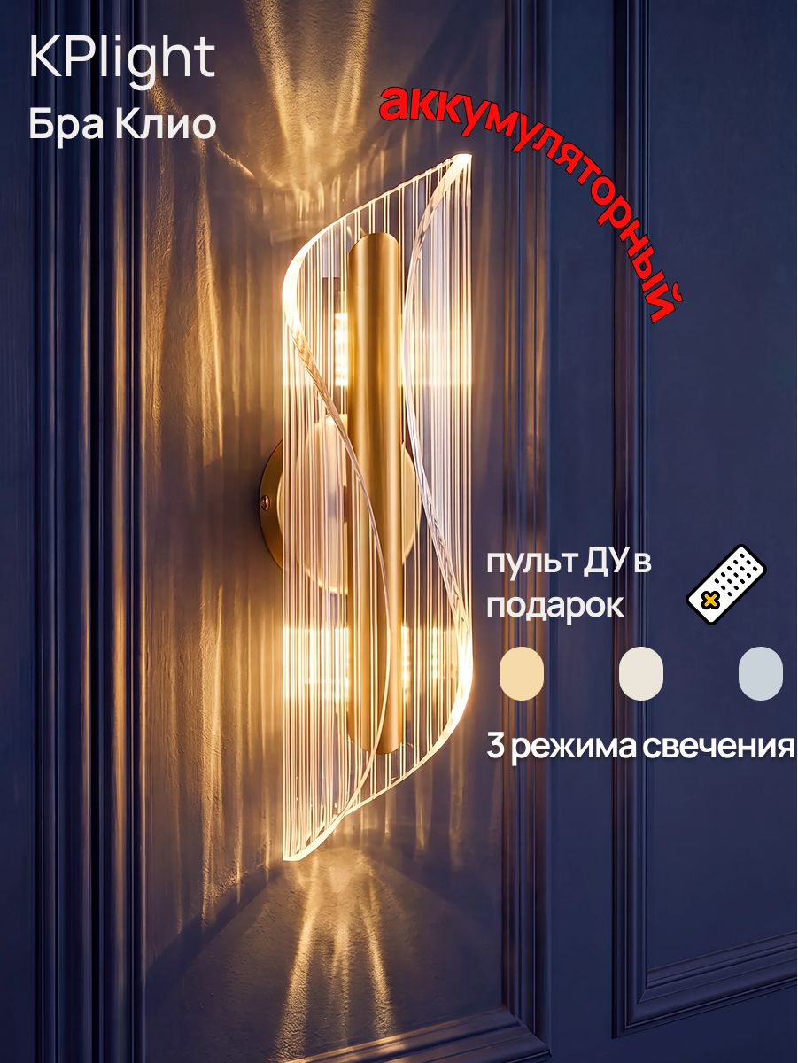 Светильник настенный бра светодиодный LED аккумуляторный
