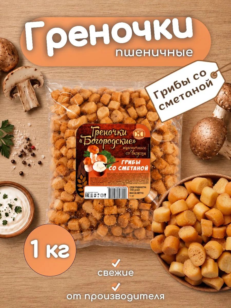 Гренки сухарики 1 кг пшеничные закуски снеки Грибы со сметаной