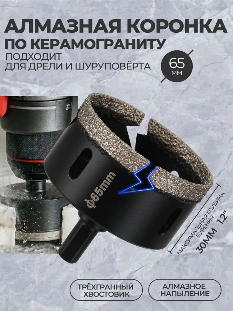 Алмазная коронка 65 мм с трёхгранным хвостовиком для дрели, алмазное напыление для сверления керамогранита, плитки, стекла, мрамора и натурального камня