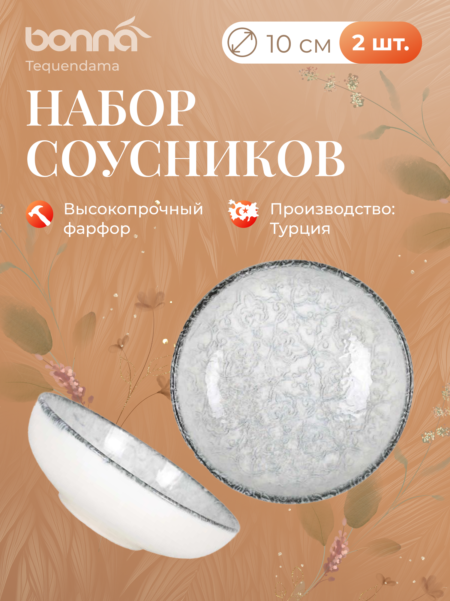 Набор соусников 2 штуки Tequendama, диаметр 10см 150мл, фарфор, серый, Bonna