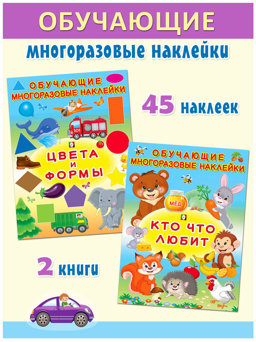 Многоразовые обучающие наклейки для детей Издательство Фламинго Комплект из 2 книг: Кто что любит, Цвета и формы