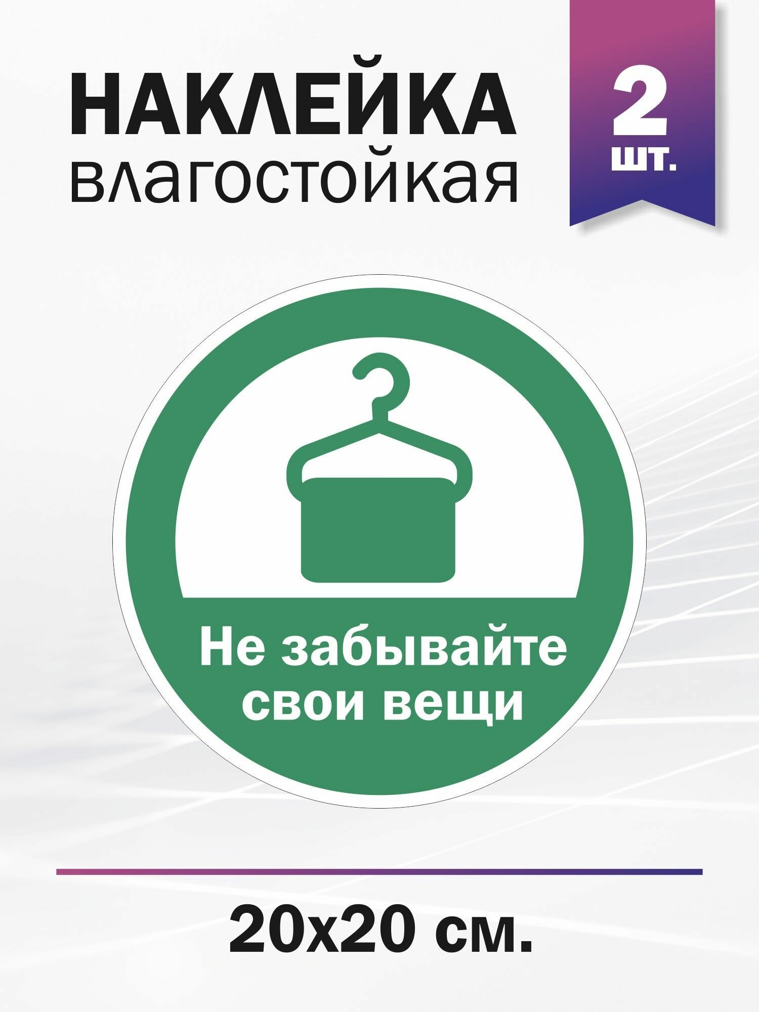 Наклейка "Не забывайте свои вещи", 2 штуки
