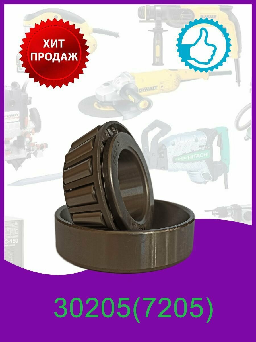 Подшипник 30205 (7205) РВЗ