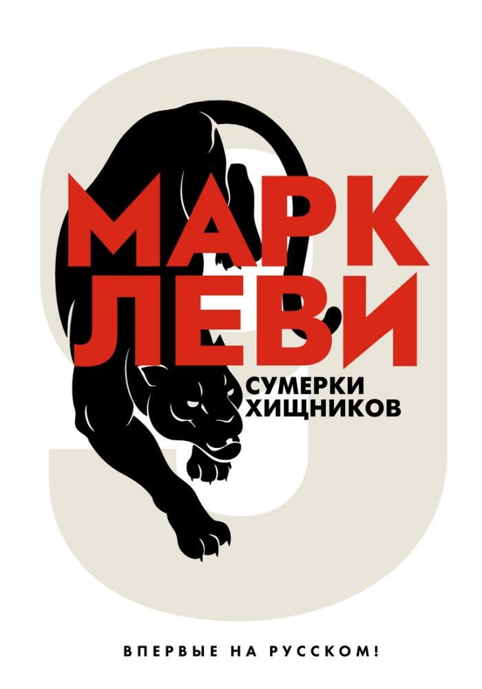 Сумерки хищников (Леви М.)