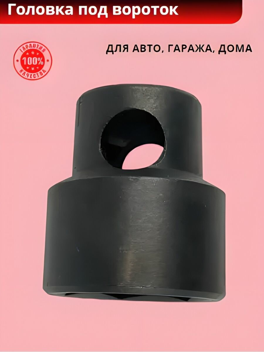 Головка под вороток 6 гранная (Дело Мастера: 46 мм)