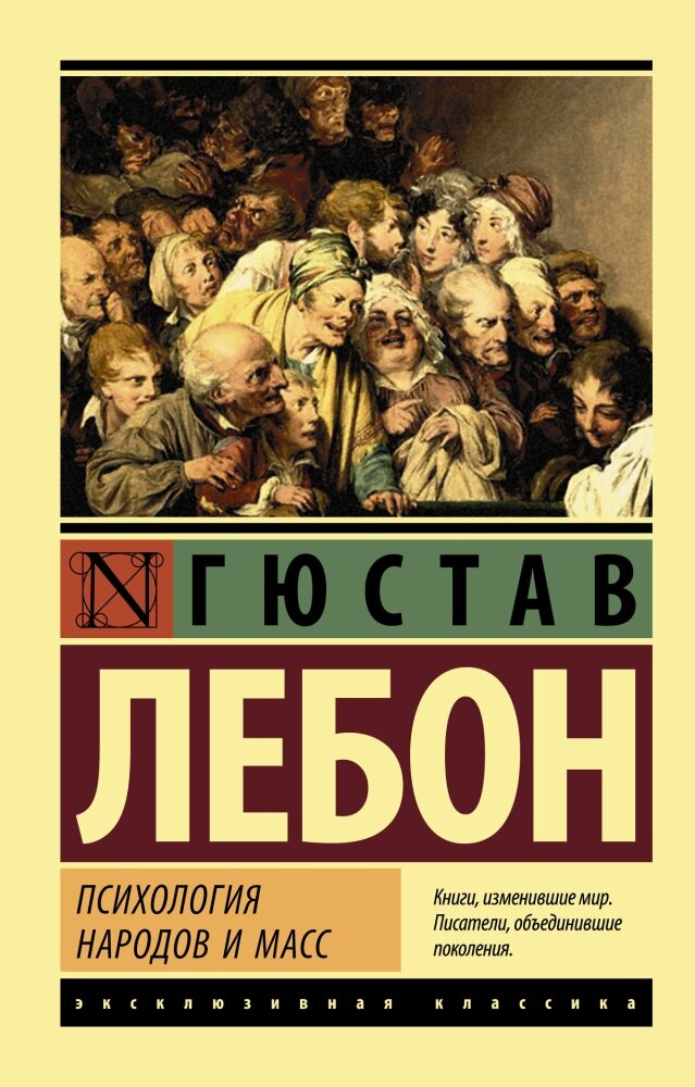 Психология народов и масс (Лебон Г.)