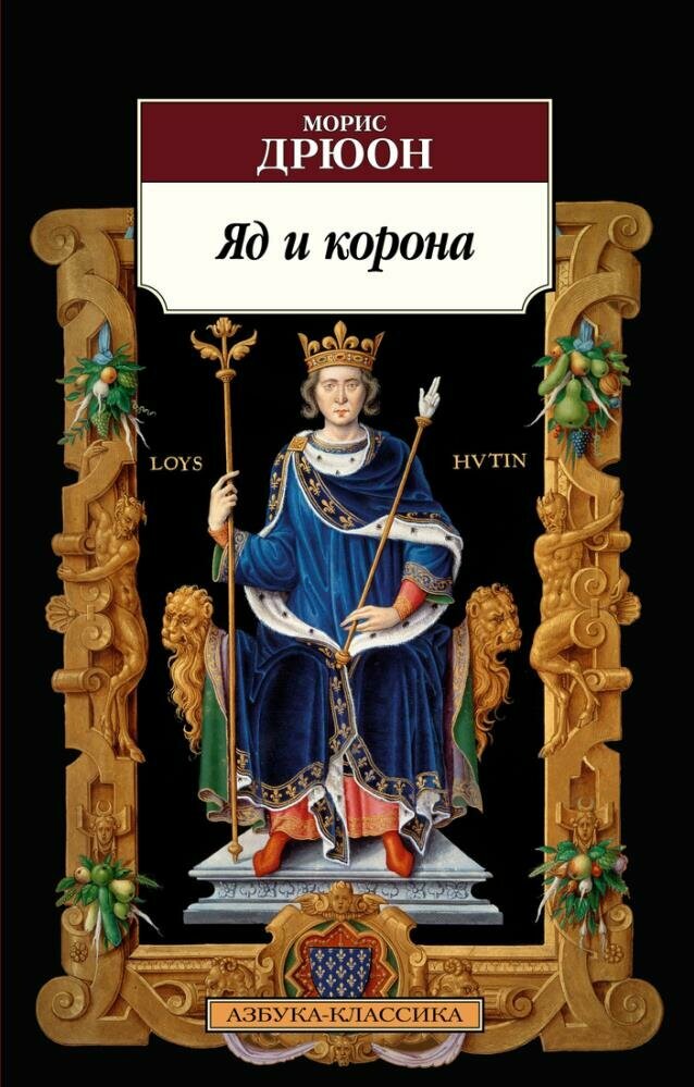 Яд и корона (Дрюон М.)