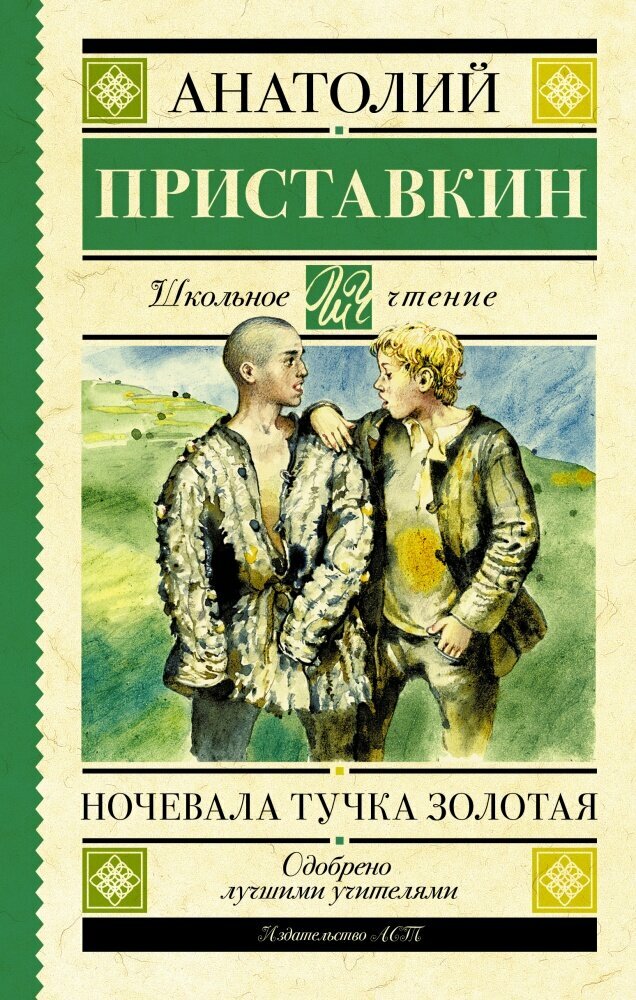 Ночевала тучка золотая (Приставкин А. И.)