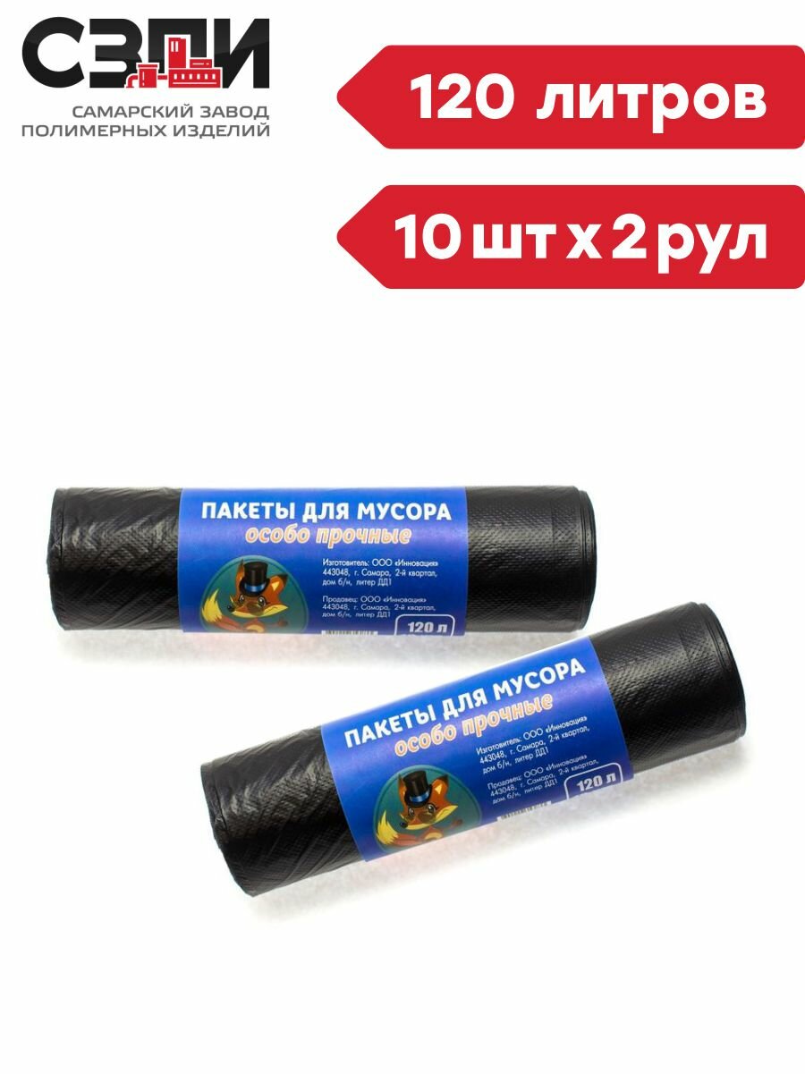 Комплект Мусорный пакет Премиум "Mr. Fox" 120 литров 2 рул/уп