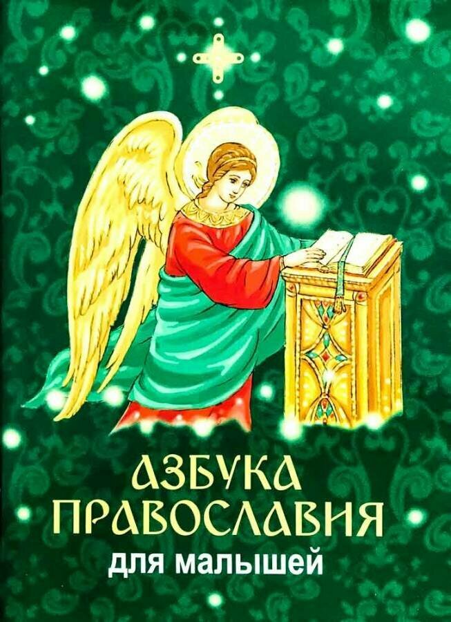 Азбука православия для малышей