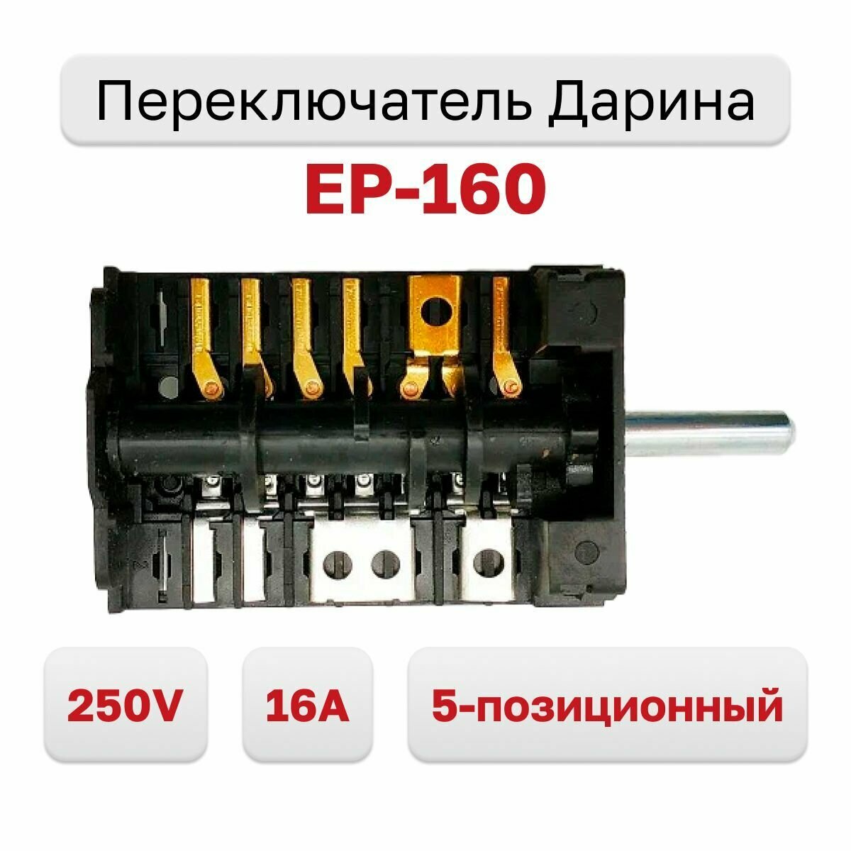 Переключатель духовки (5 позиционный) Дарина 250V 16А EP160