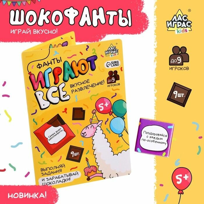 Настольная игра Фанты. Играют все , с шоколадом, 2-9 игроков, 5+