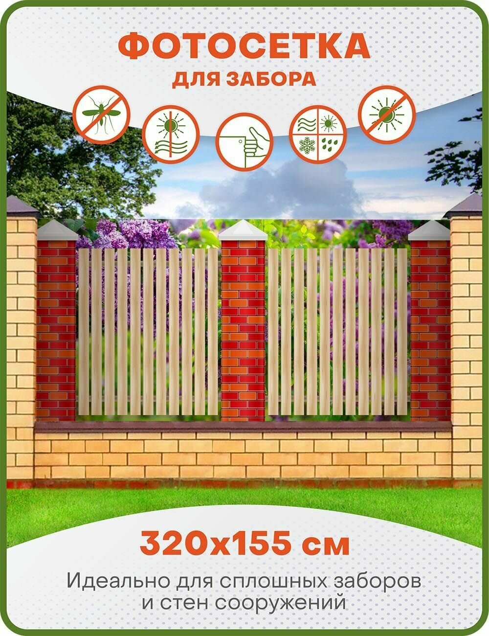 Фотофасад, фотосетка для декора забора, беседки и дачи, ФС007