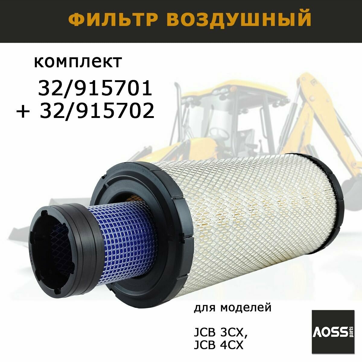 Фильтр воздушный на JCB, Комплект 32-915701 32-915702, наружный + внутр, запчасти AOSS parts для спец 3CX 4CX