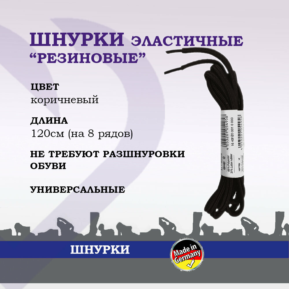 Шнурки резиновые коричневые тянущиеся 120 см, Bama Германия, эластичные шнурки не требующие развязывания обуви