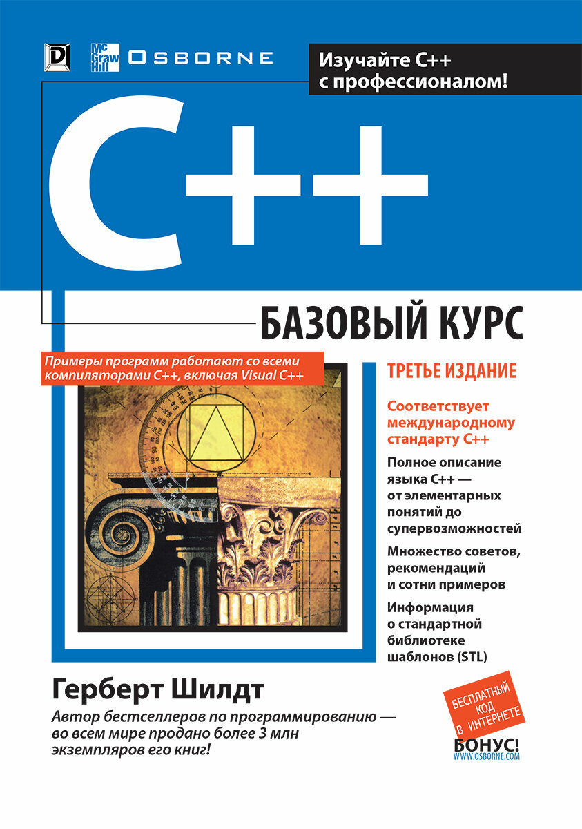 C++: базовый курс, 3-е издание