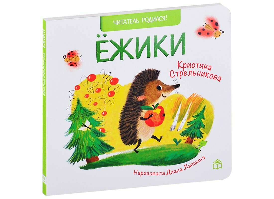 Ёжики. Стихи